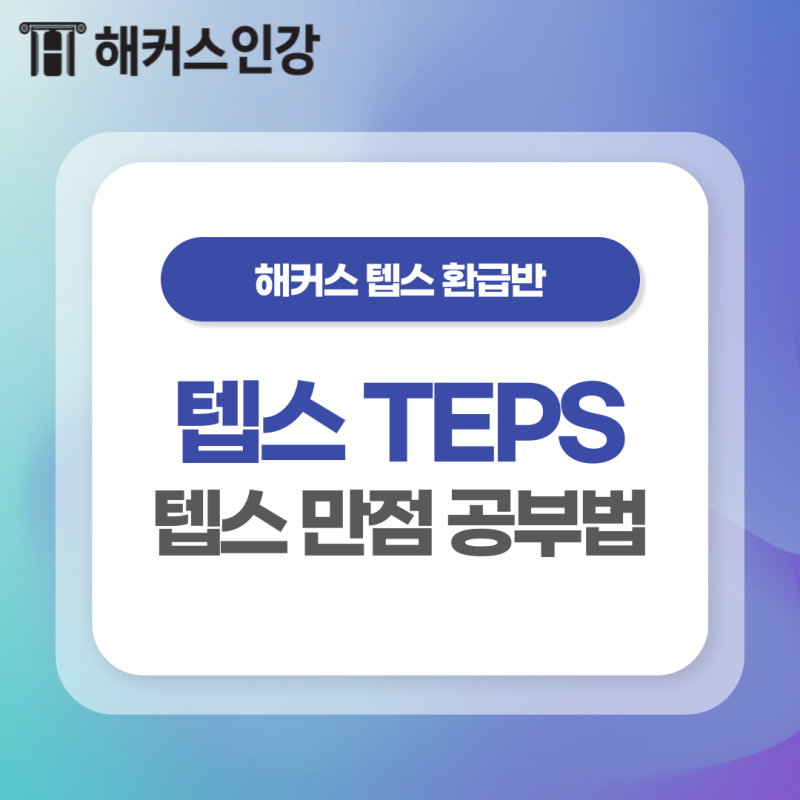 텝스 점수 완벽 정리! TEPS 만점을 위한 공부법까지 확인! : 네이버 블로그