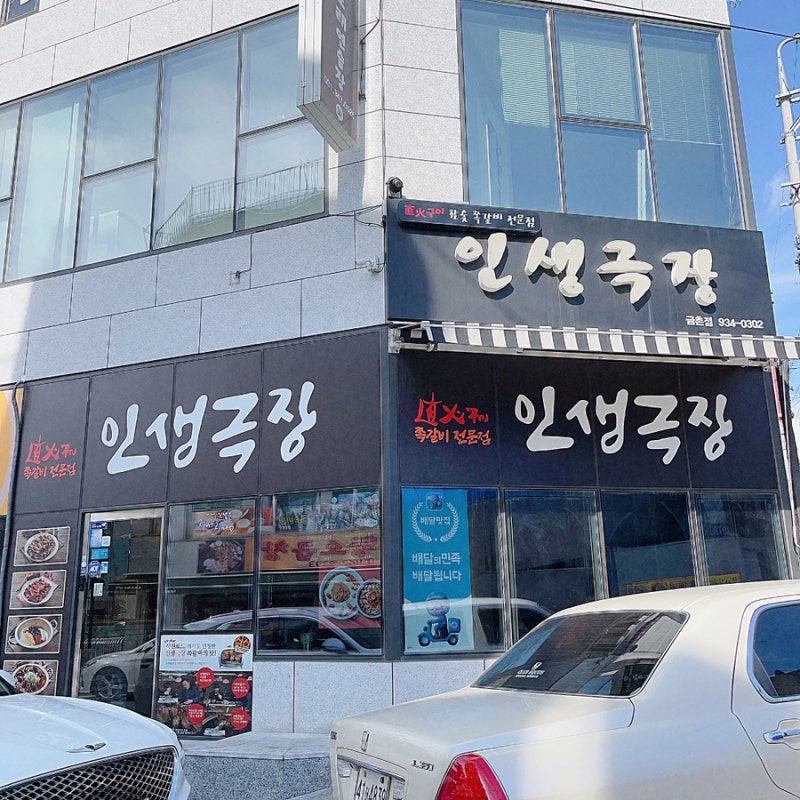금촌 로타리 맛집 인생극장쪽갈비 참숯매운쪽갈비 추천 네이버 블로그