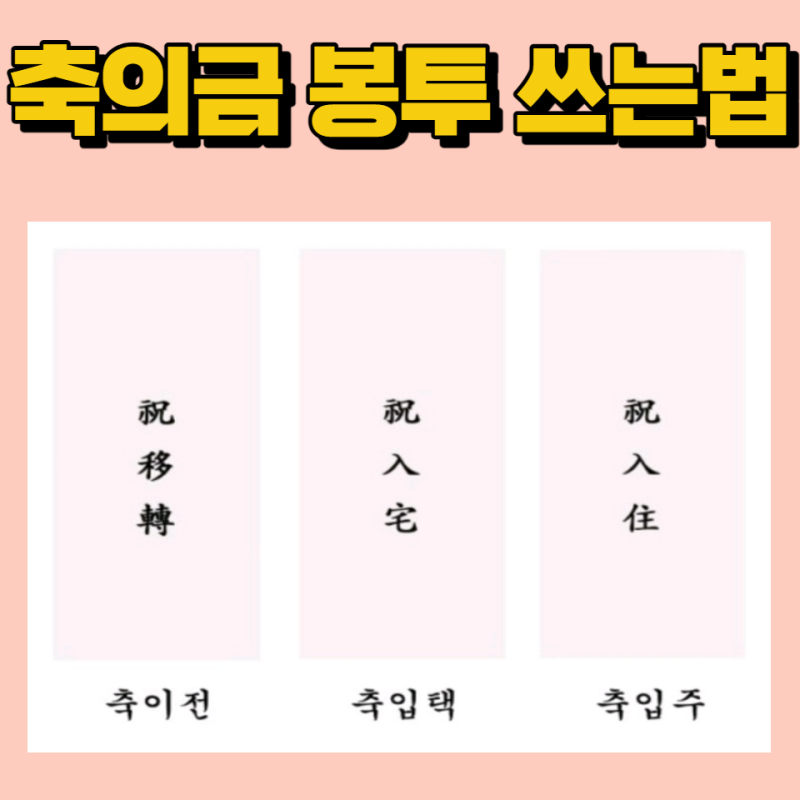 축의금 봉투 쓰는법 이름과 소속 작성하는 방법 상황에 맞는 문구와 축의금금액 알아보기 네이버 블로그