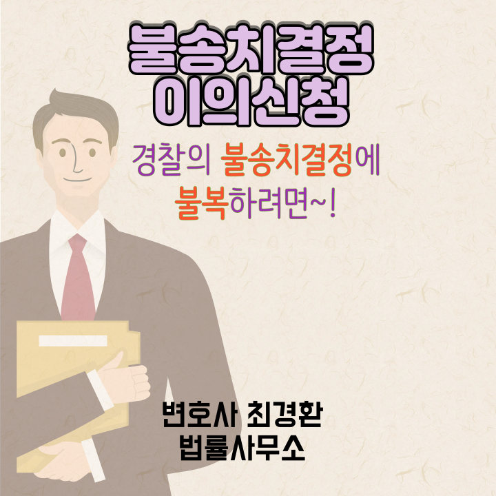 형사 불송치결정에 대한 이의신청불복 네이버 블로그