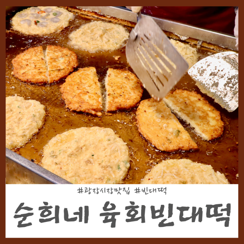 종로 광장시장 빈대떡 맛집 역시 순희네 육회빈대떡 네이버 블로그