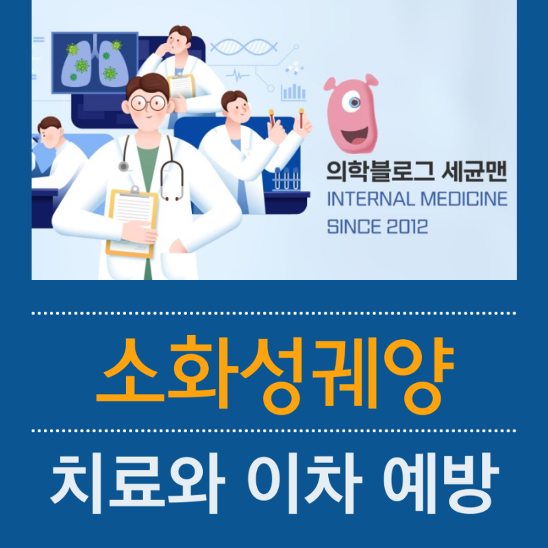 소화성 궤양 위궤양 십이지장궤양 치료와 이차 예방 네이버 블로그