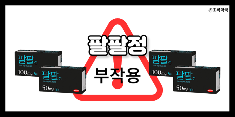 팔팔정 50mg 100mg 처방 가격과 효과 복용법약사가 설명하는 부작용 지속시간 술 내성 Palpal 네이버 블로그