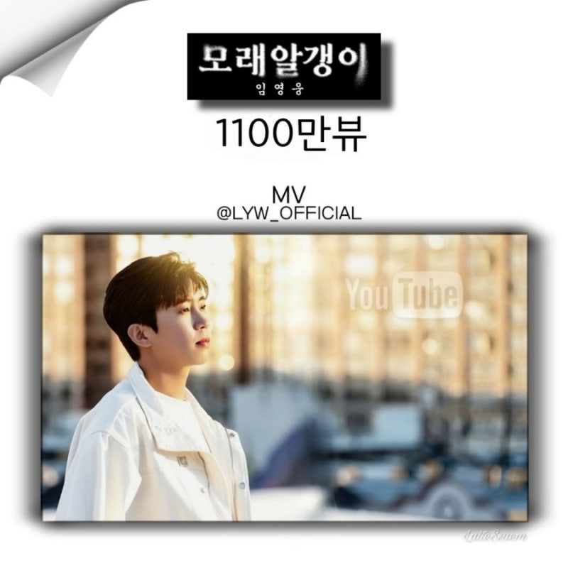 임영웅 유튜브 [모래알갱이] MV 1100만뷰 : 네이버 블로그