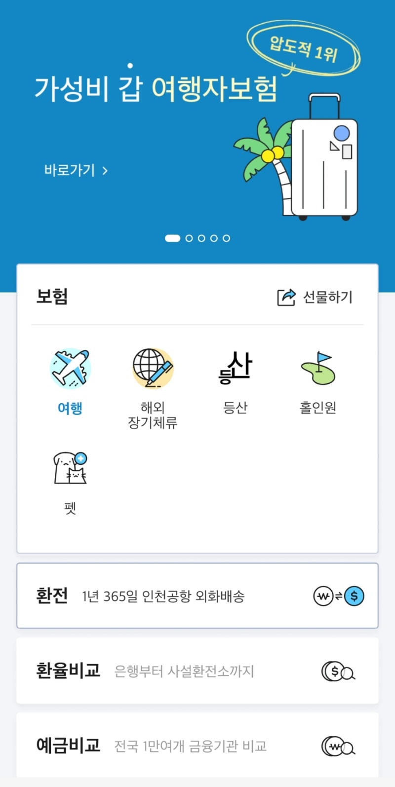 해외여행 준비 마이뱅크 여행자 보험 가입하기 태국 4일 안심든든플랜 비교 네이버 블로그