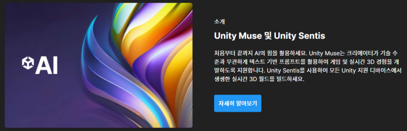 게임 개발도 AI로 한다? 유니티 AI 둘러보기. 유니티 센티스, 유니티 뮤즈 (Unity AI, Unity Sentis ...