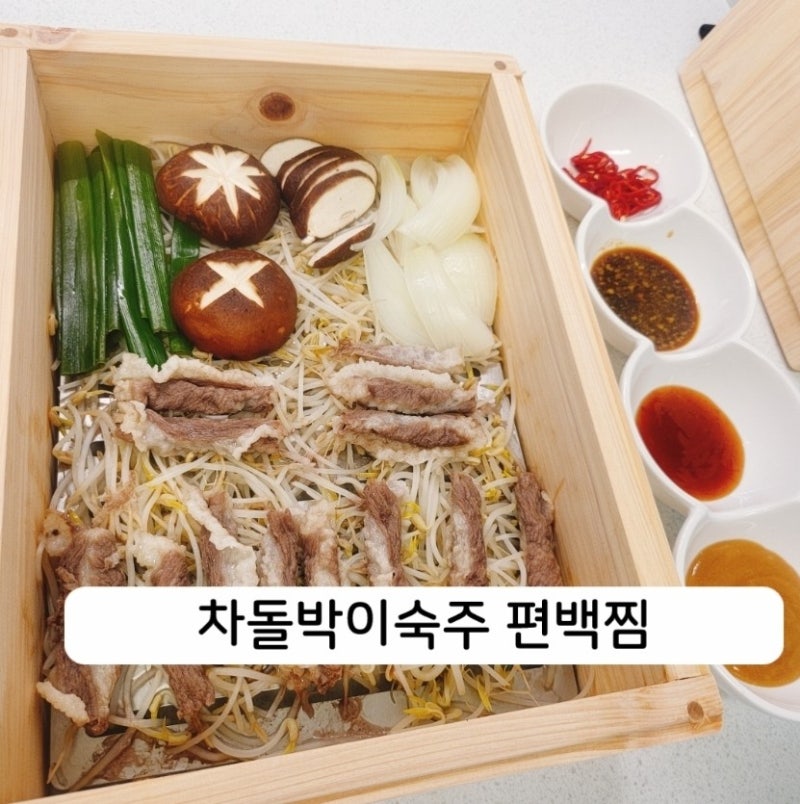 다이어트음식 편백찜 차돌박이 숙주찜 소스 만들기 차돌박이찜 야채찜 저당소스 네이버 블로그