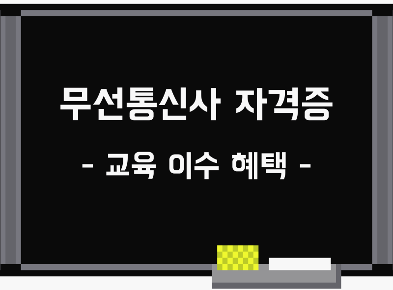 제한무선통신사 교육 항공무선통신사 교육 등 무선통신사 자격증 교육 이수 혜택 네이버 블로그