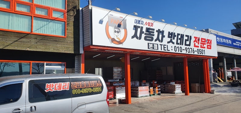 기아 모하비 밧데리교환 가격정보 대구 현풍자동차밧데리 전문점 네이버 블로그