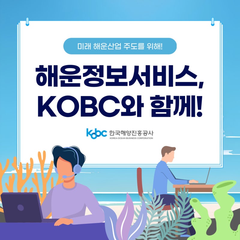 [ KOBC 해지니 기자단 3기 ] Chapter 5. 해海쭉의 다섯 번째 활동: KOBC 한국해양진흥공사의 해운정보서비스 소개 ! : 네이버 블로그