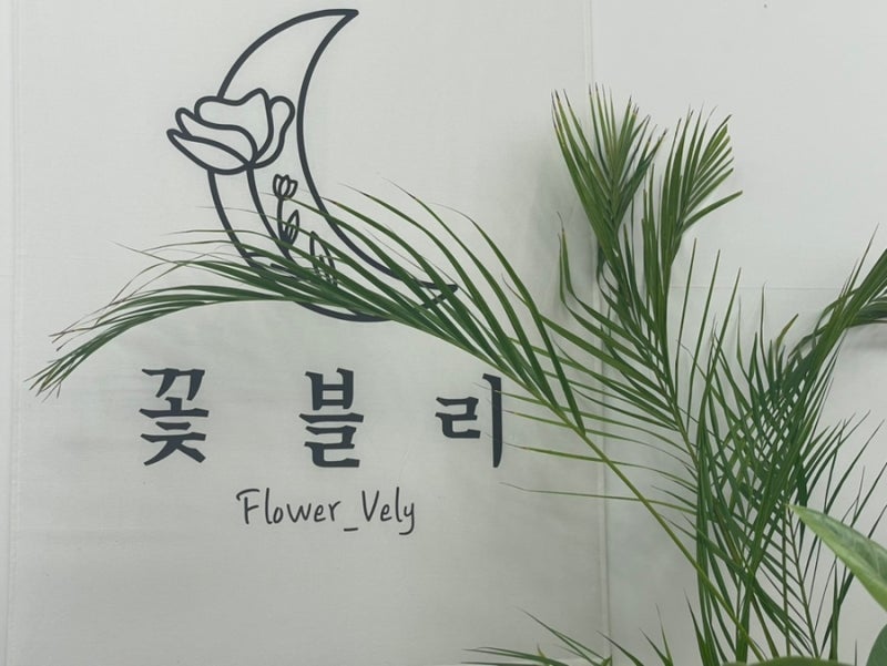범계안양꽃집 24시 꽃집 평촌꽃집 안양꽃집 범계꽃블리 안양범계역 꽃집 꽃블리 네이버 블로그