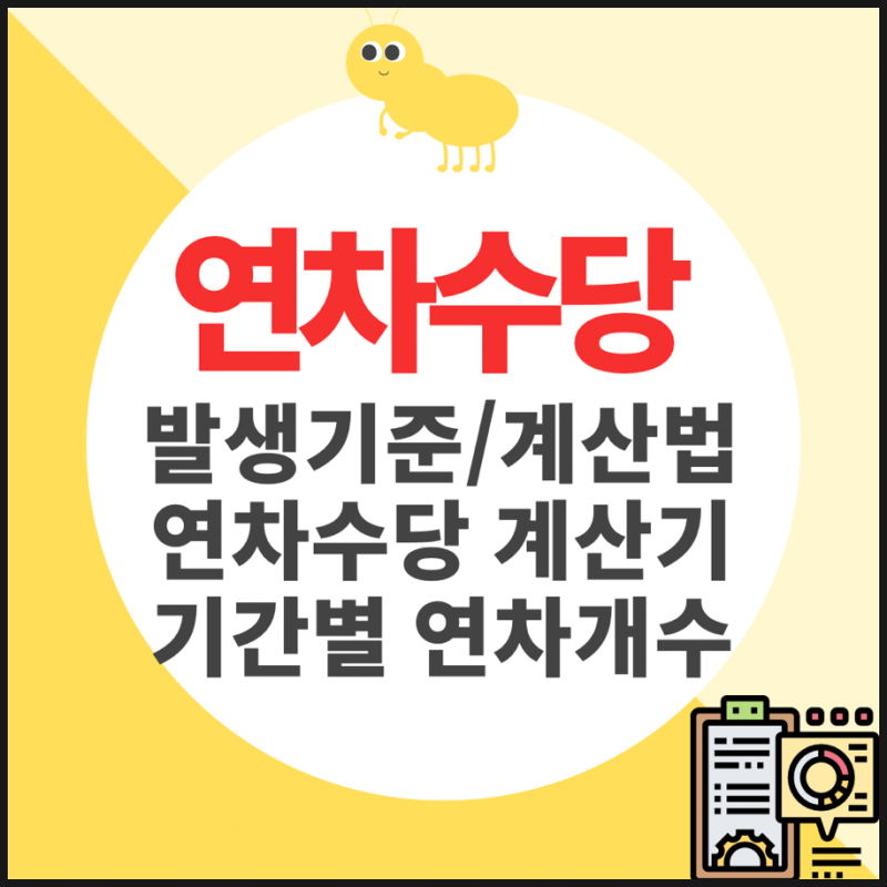 연차 발생 기준 및 연차수당 계산법 계산기 1년 미만 지급 네이버 블로그