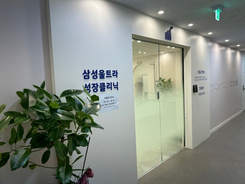 삼성울트라성장클리닉 방문기 성장호르몬치료 네이버 블로그