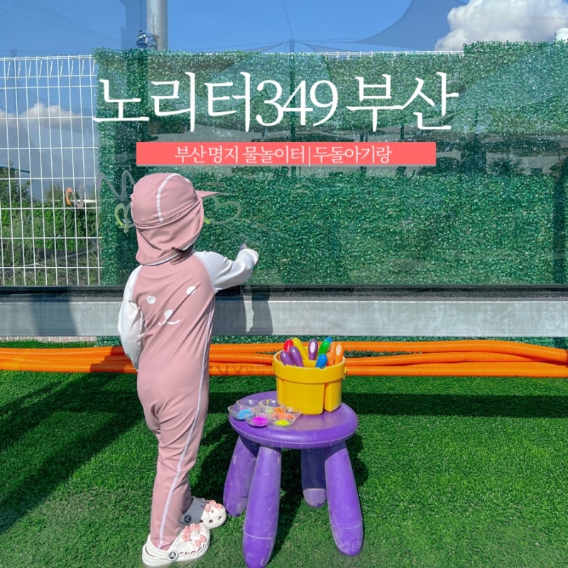 부산 명지 노리터349 물놀이시즌 두돌아기랑 갈만한 곳 네이버 블로그