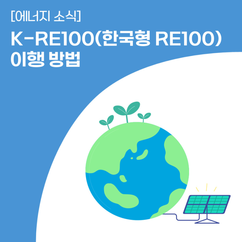 한국형 RE100(K-RE100) 이행 방법 5가지 : 네이버 블로그