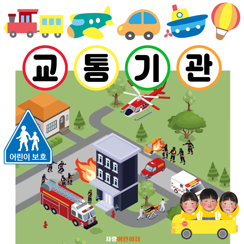 교통기관도안 가랜드 어린이집8월환경구성 토퍼 썬캐쳐 활동지 얼굴합성도안 표지판 무료도안나눔 네이버 블로그
