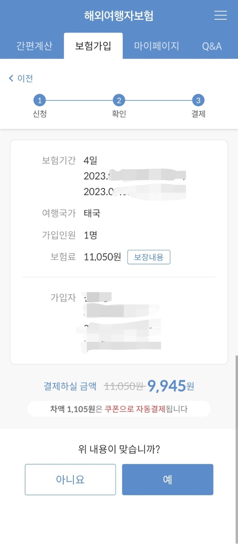 해외여행 준비 마이뱅크 여행자 보험 가입하기 태국 4일 안심든든플랜 비교 네이버 블로그