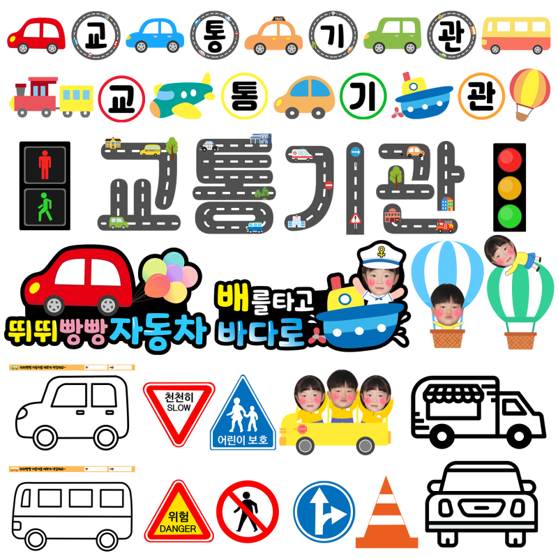 교통기관도안 가랜드 어린이집8월환경구성 토퍼 썬캐쳐 활동지 얼굴합성도안 표지판 무료도안나눔 네이버 블로그