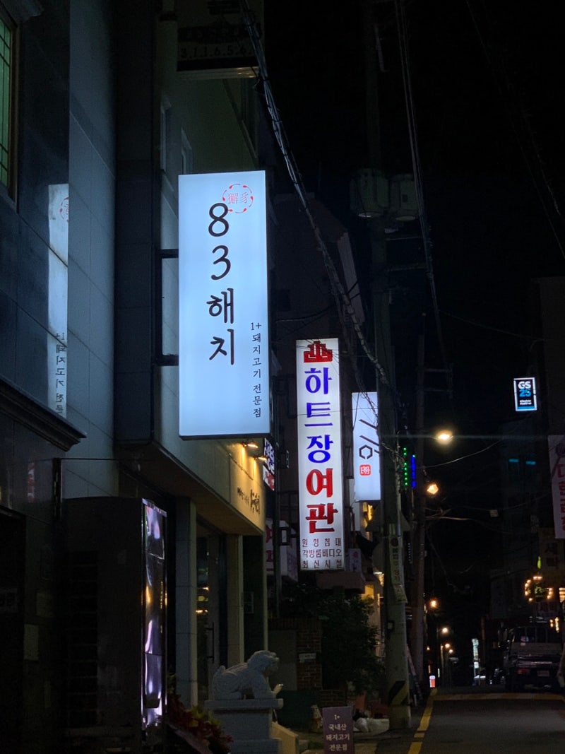 사상 직접 구워주는 고기집 83해치ㅣ사이드까지 대박 네이버 블로그