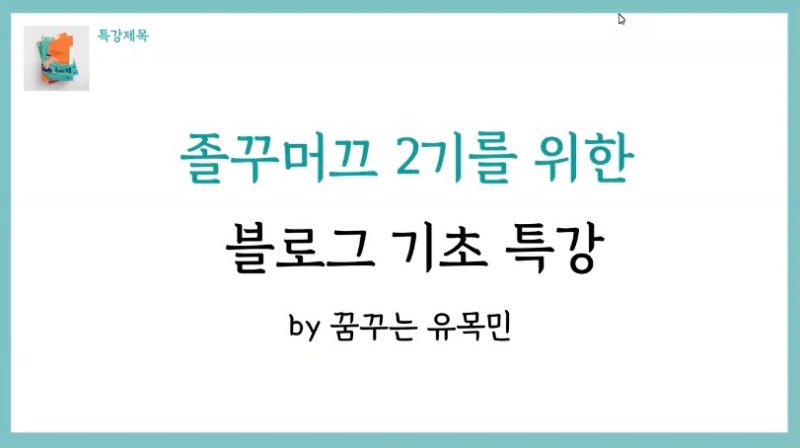 졸꾸머끄 챌린지 1기 후기 졸꾸머끄 2기 블로그 기초 특강 꿈꾸는 유목민 안예진 작가 네이버 블로그