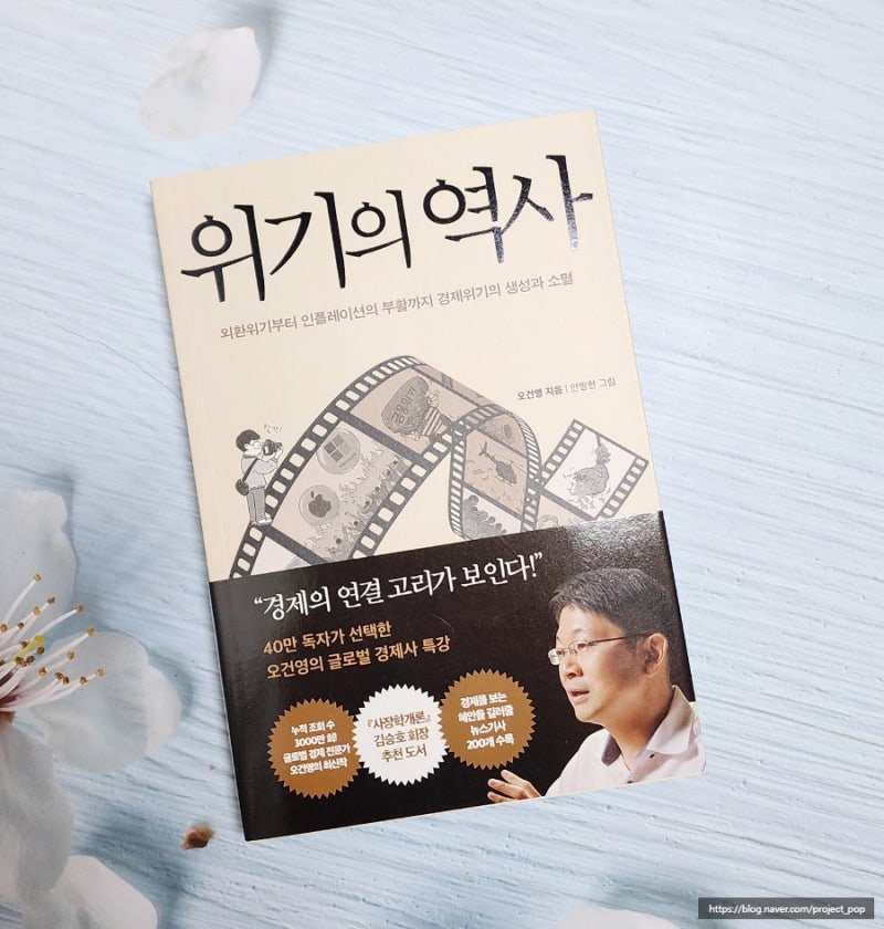 책추천 도서리뷰 위기의 역사 경제위기의 생성과 소멸을 통해 살펴보는 지금의 경제 삼프로tv 오건영 신간 네이버 블로그