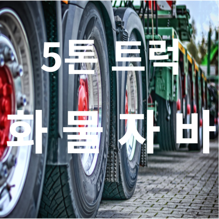 5톤 트럭 카고플축윙바디 화물 운송 용달 비용지게차 크레인 호이스트 수작업 상하차