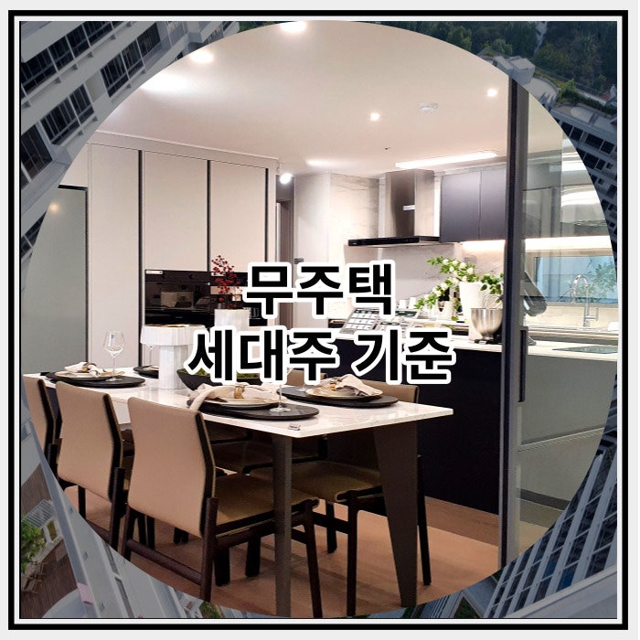 무주택 세대주 기준 정확하게 알아보기 네이버 블로그