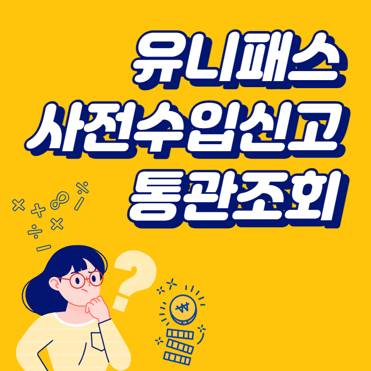 유니패스 통관조회와 관세청 전자통관시스템 건기식 사전수입신고 방법 네이버 블로그