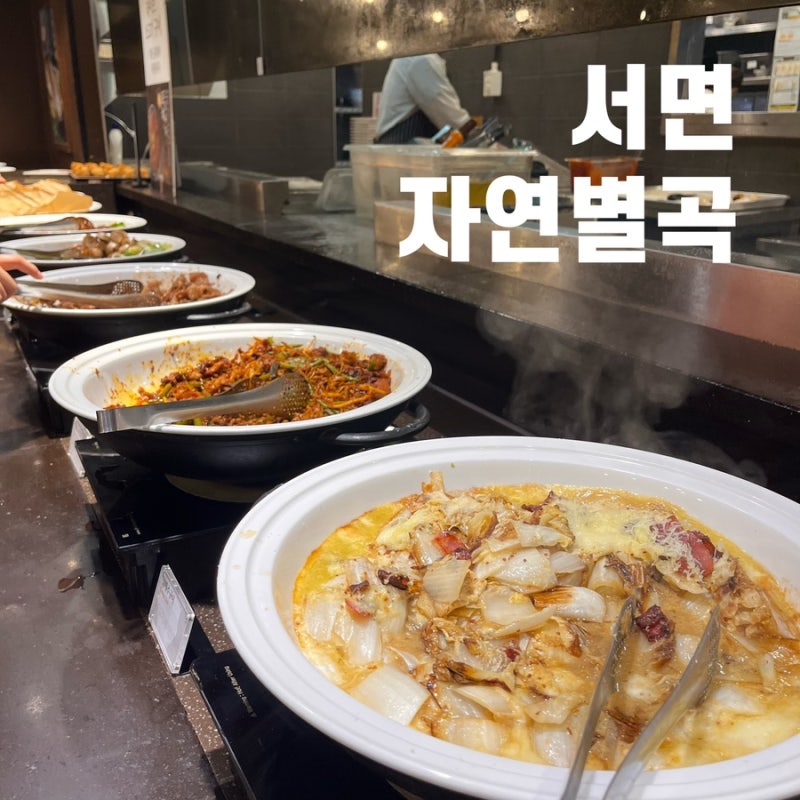 부산 한식뷔페 서면 Nc백화점 자연별곡 서면점 네이버 블로그