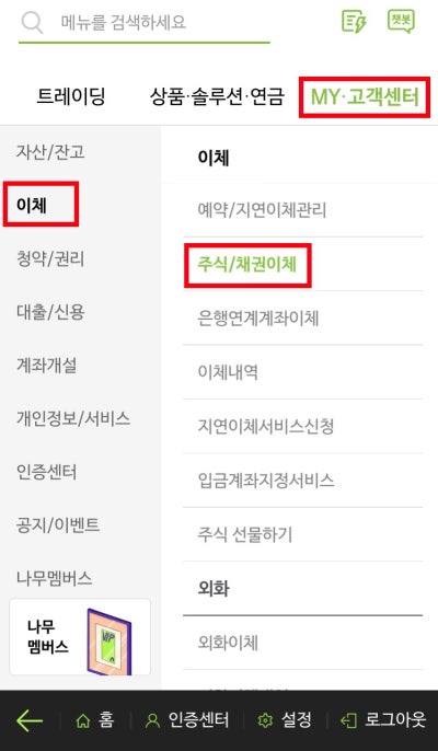 Nh투자증권 나무어플 나무 본인타인 명의타증권사 주식이체 방법 주식 옮기기 네이버 블로그