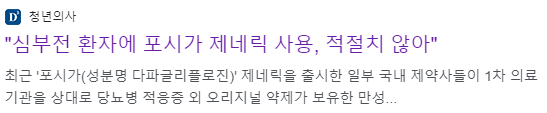 당뇨약 포시가정 다파글리플로진dapagliflozin 혈당조절 만성 심부전 만성 신장병 네이버 블로그