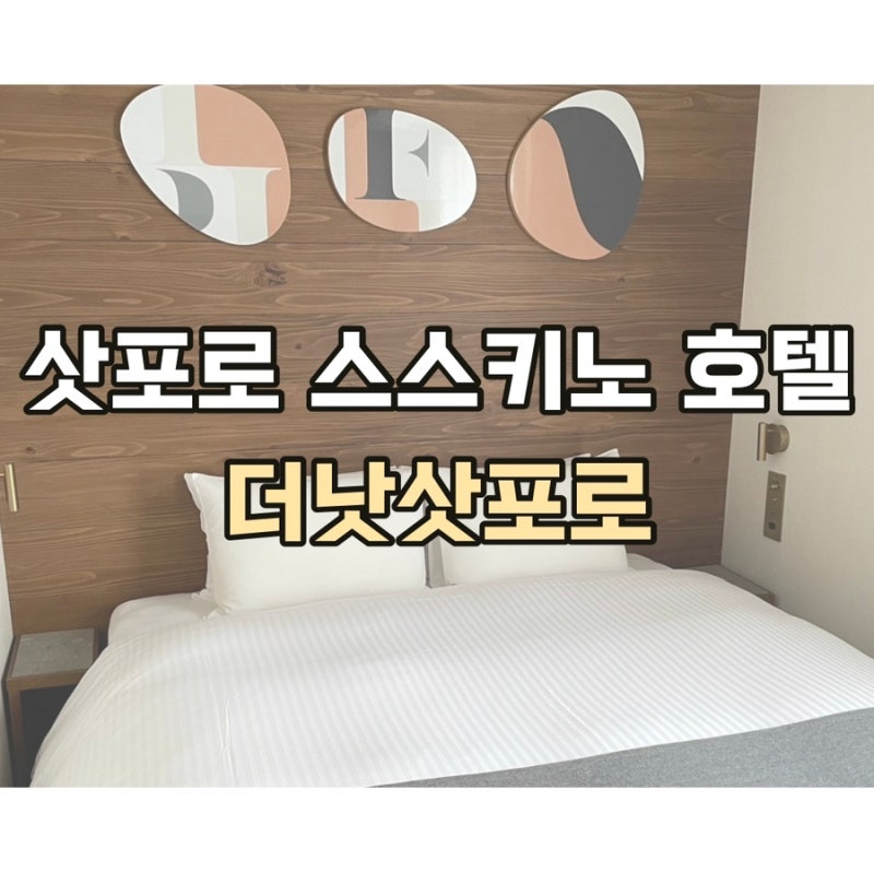 삿포로 스스키노 호텔 더낫삿포로 숙박 및 조식 솔직후기 네이버 블로그