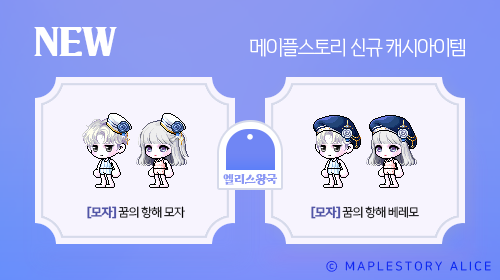 메이플스토리 신규캐시 추가 124기 잡로얄 한여름밤 세트 꿈의 항해 세트 아기 해달 모자 네이버 블로그