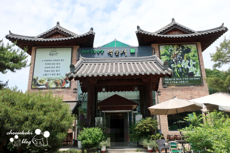 의왕 백운호수 맛집 쌈밥이 맛있는 자연담은밥상 백운재 네이버 블로그