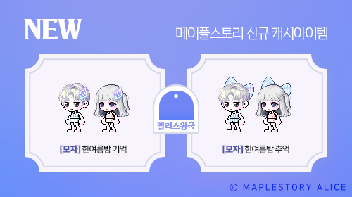 메이플스토리 신규캐시 추가 124기 잡로얄 한여름밤 세트 꿈의 항해 세트 아기 해달 모자 네이버 블로그