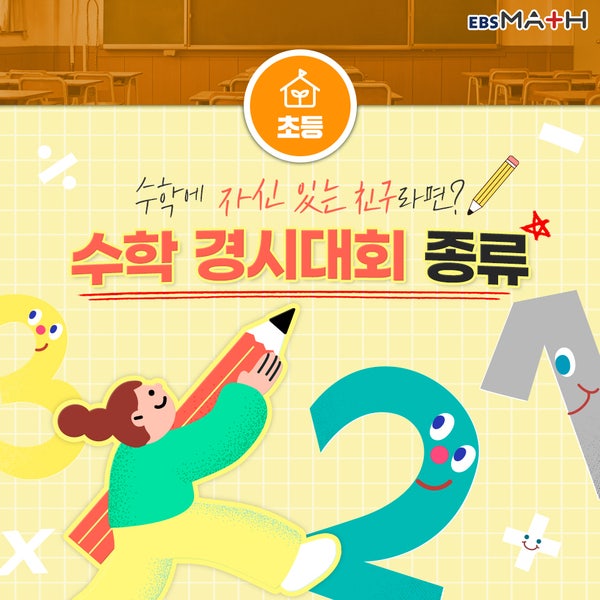 초등 수학경시대회 종류 응시 학년과 난이도는 수학에 자신 있는 친구라면 주목 네이버 블로그