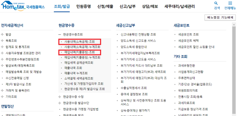 지출증빙용 현금영수증과 소득공제용 현금영수증 차이점 변경 방법 네이버 블로그