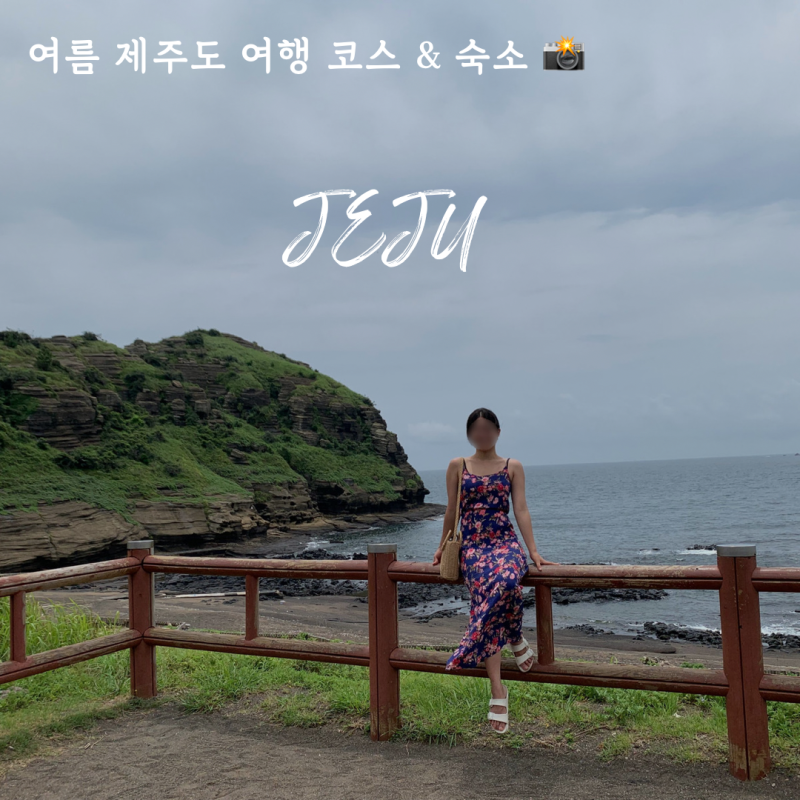 여름 3박 4일 제주도 여행 3일차 코스 정리 서귀포 수영장 호텔 네이버 블로그