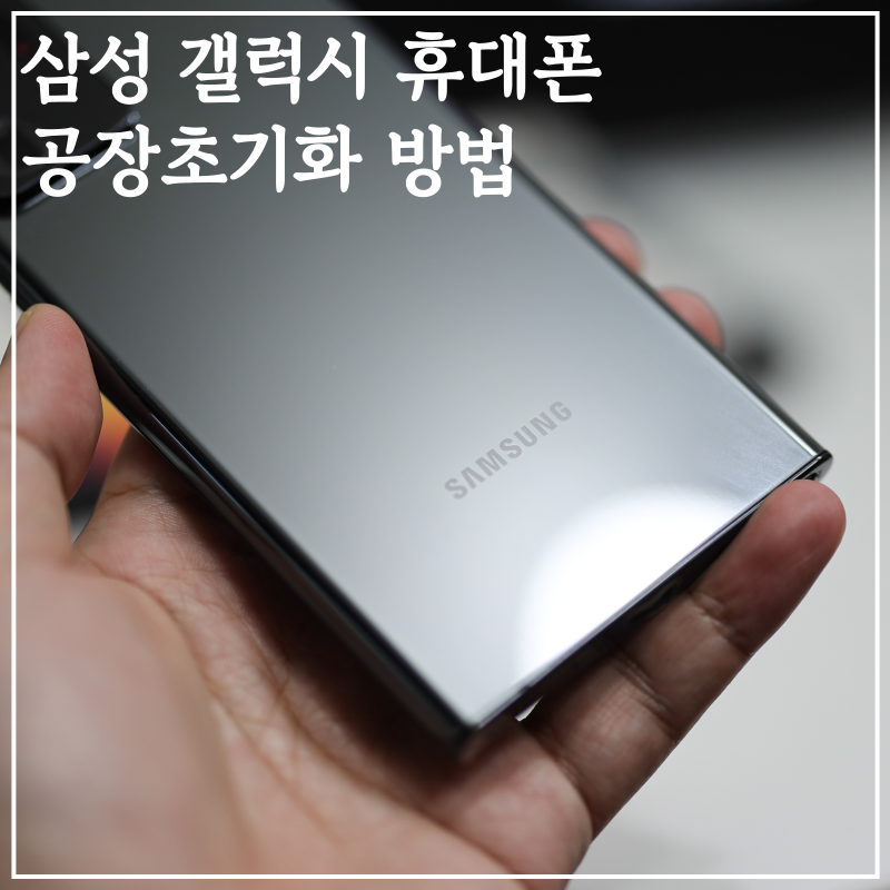 갤럭시 공장초기화 삼성 핸드폰 강제 초기화 삼성폰 2가지 방법 네이버 블로그