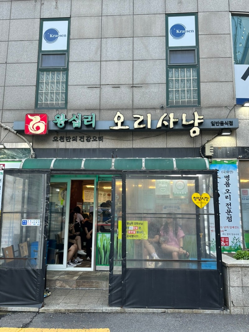 왕십리행당역 내돈내산 몸보신 맛집 왕십리 오리사냥 네이버 블로그