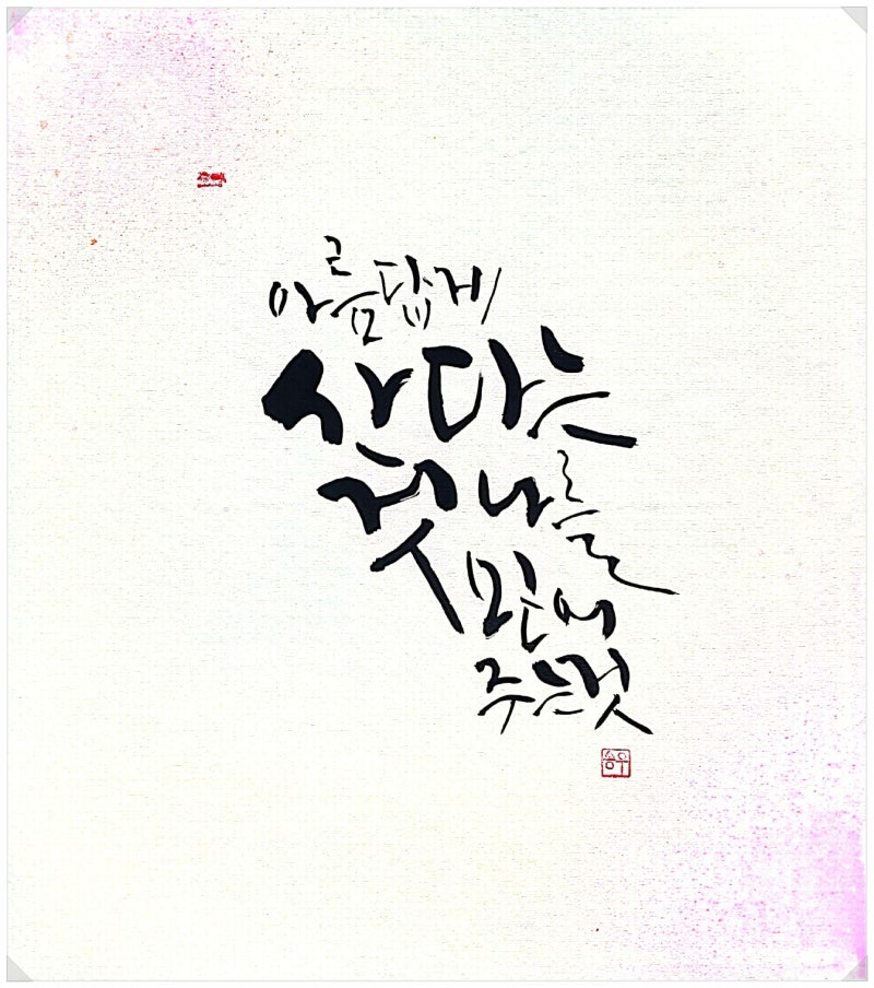 캘리그라피의 매력 붓으로 배워보자 송우캘리그라피 정규클래스 네이버 블로그