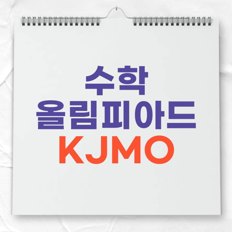 한국수학올림피아드 종류, 준비방법 (KJMO PKMO KMO IMO FKMO) : 네이버 블로그