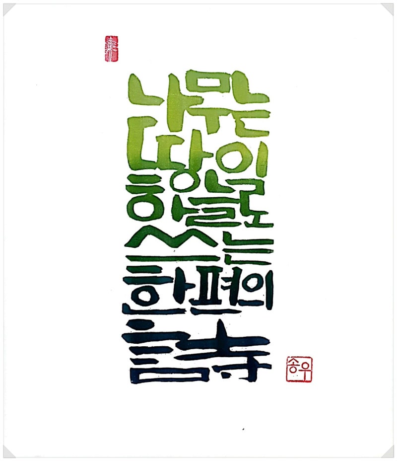 캘리그라피의 매력 붓으로 배워보자 송우캘리그라피 정규클래스 네이버 블로그