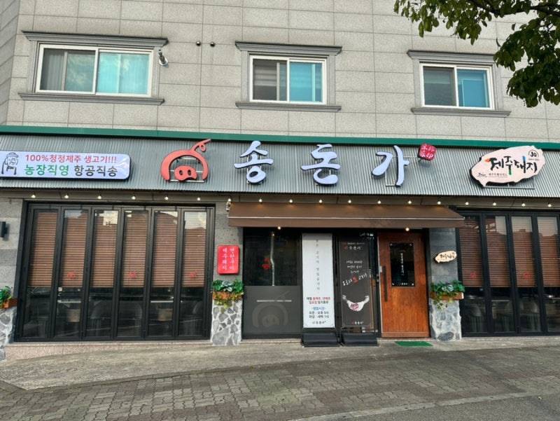 제주 근고기를 관저동 고기맛집 송돈가에서 먹을 수 있어요 네이버 블로그