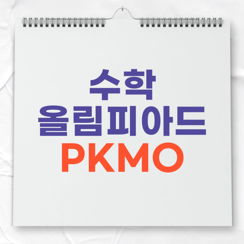 한국수학올림피아드 종류, 준비방법 (KJMO PKMO KMO IMO FKMO) : 네이버 블로그