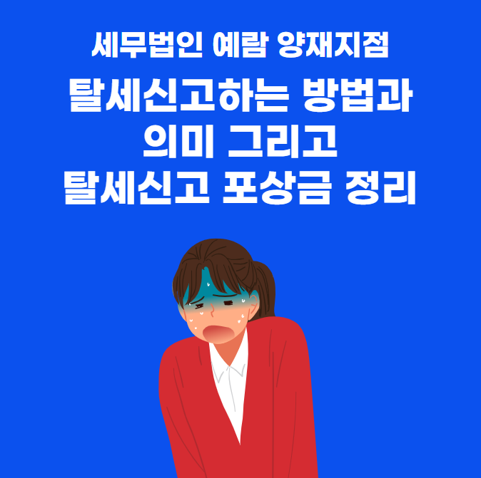탈세신고하는 방법과 의미 그리고 탈세신고 포상금 정리 네이버 블로그