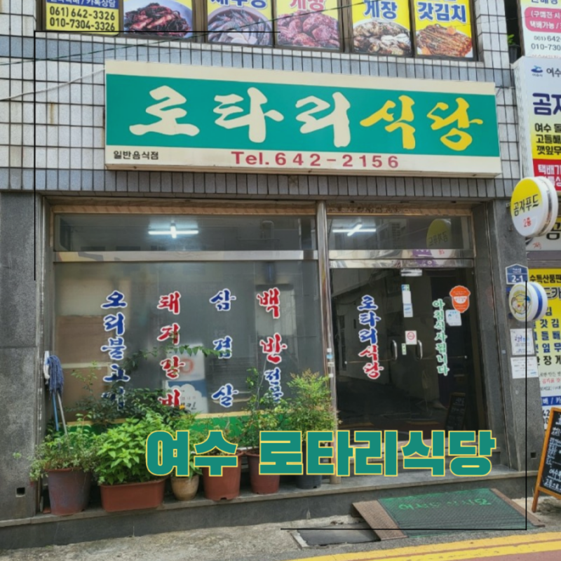여수 로타리식당 오픈런 줄서는식당 돌산게장백반 네이버 블로그