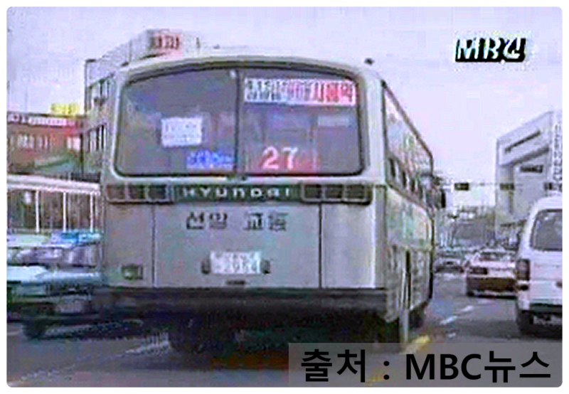 (MBC뉴스)『[서울특별시 선일교통 27번 일반좌석버스 (현대 RB520)』 : 네이버 블로그