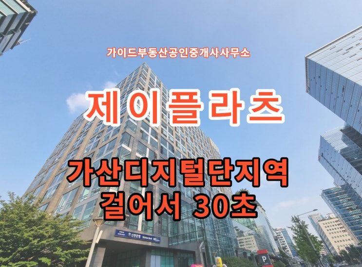 제이플라츠 구로 가산 디지털단지 주차 좋은 임대전문 사무실