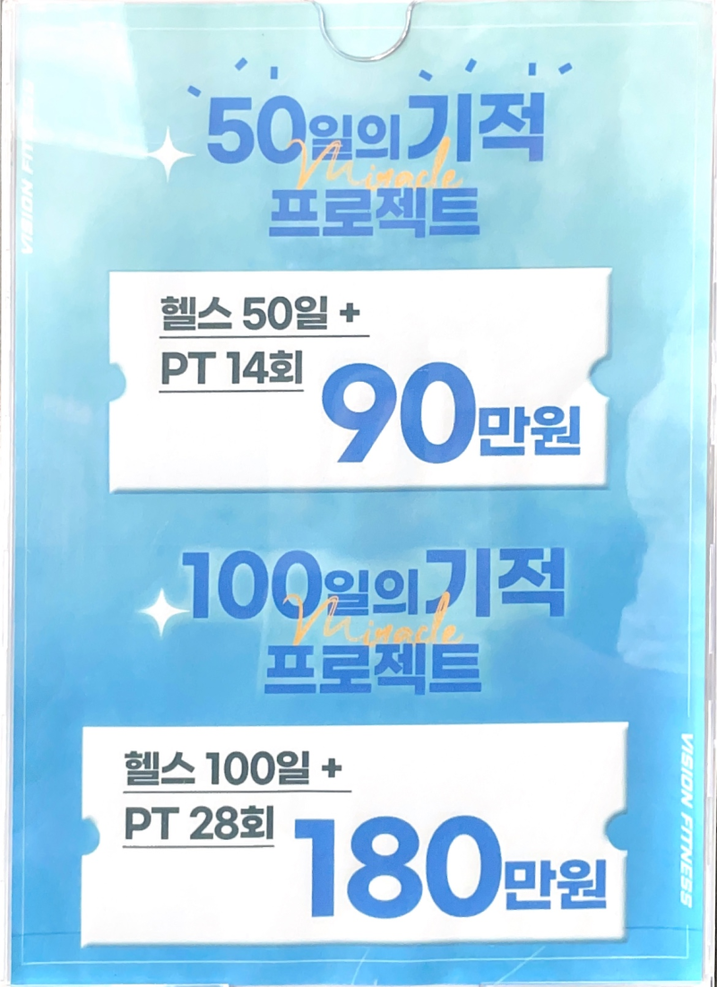 미금역헬스 비전휘트니스 8월 이벤트 50일 100 일의 기적 네이버 블로그